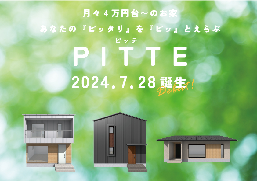 規格住宅「PITTE」大相談会開催中 | 岐阜市・山県市・本巣市の注文住宅ならサムラホーム